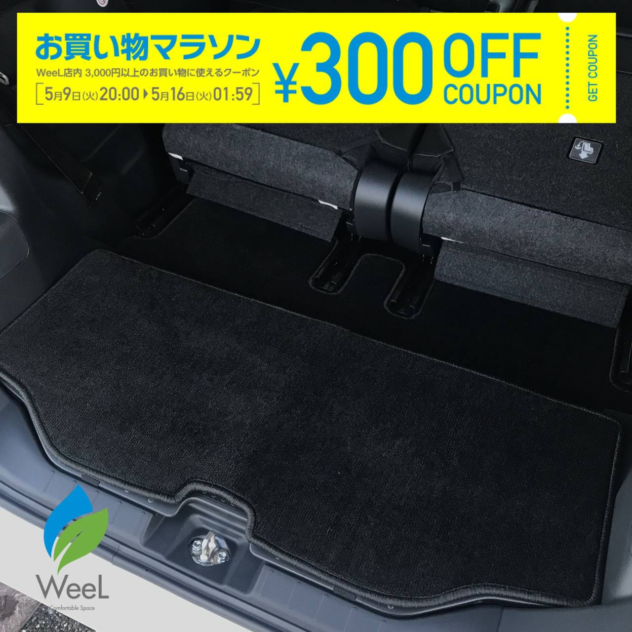 和歌山のフロアマット専門店WeeLです！明日から【楽天お買い物マラソン】スタート🏃当店ポイント5倍＆割引クーポン配布中 | ブログ | 和歌山 ...