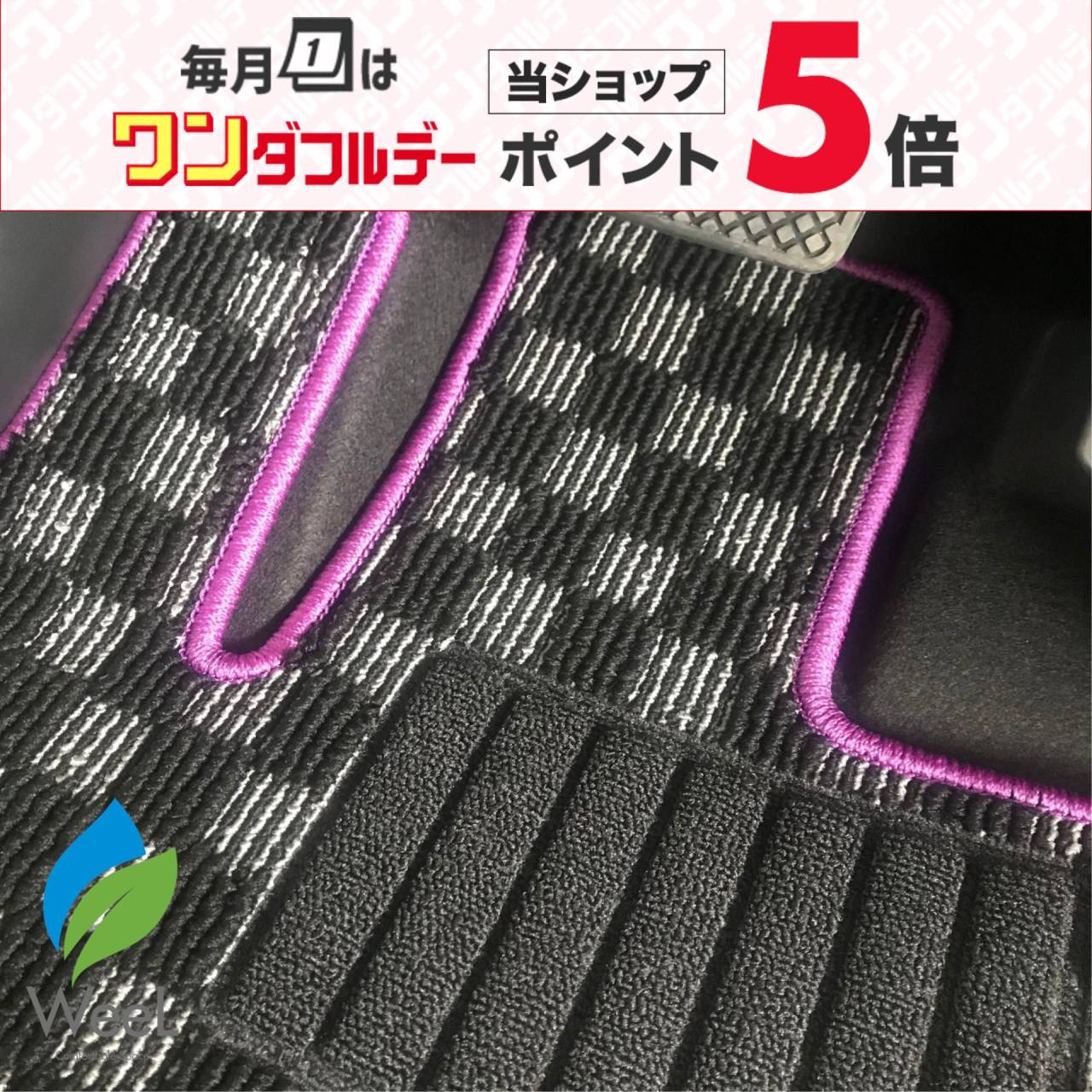 フロアマット専門店WeeLです‼10/1は【ワンダフルデー】ポイント5倍＆割引クーポン配布 | ブログ | 和歌山県橋本市で車のことなら ...