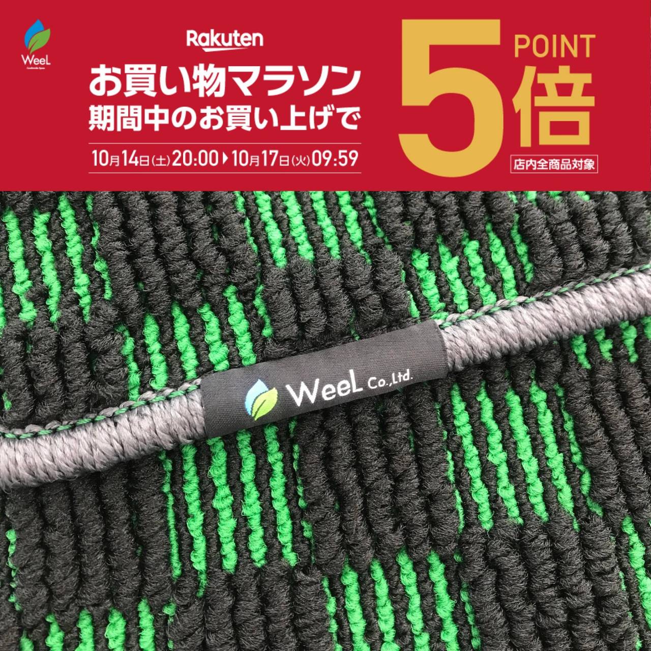 フロアマット専門店WeeL【楽天お買い物マラソン🏃】ポイント5倍＆割引クーポン配布中♫ | ブログ | 和歌山県橋本市で車のことなら株式会社WeeL