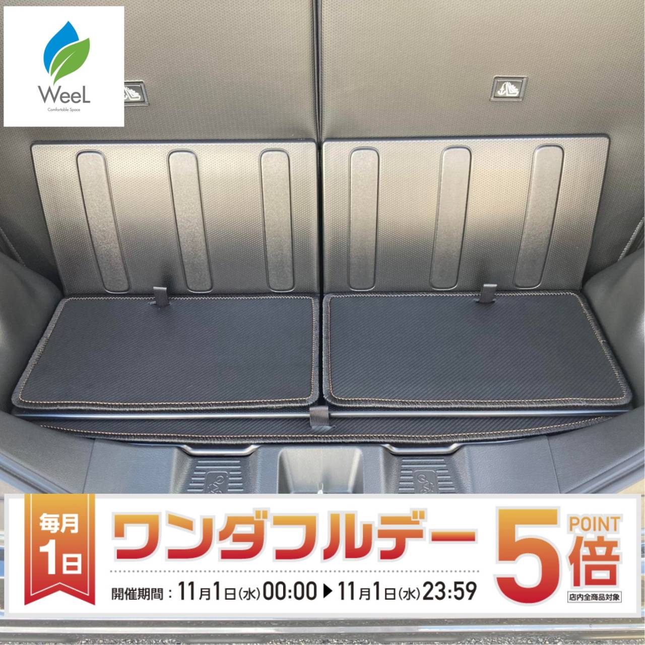 フロアマット専門店WeeL《本日ワンダフルデー／当店ポイント5倍 》 | ブログ | 和歌山県橋本市で車のことなら株式会社WeeL