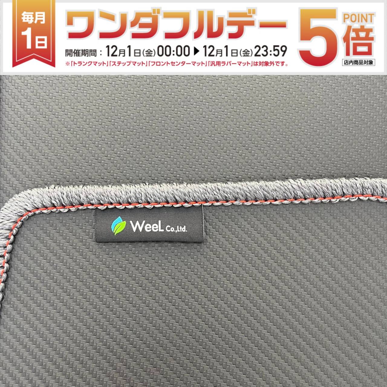 フロアマット専門店WeeLより【12/1ワンダフルデー】ポイントアップのお知らせ | ブログ | 和歌山県橋本市で車のことなら株式会社WeeL
