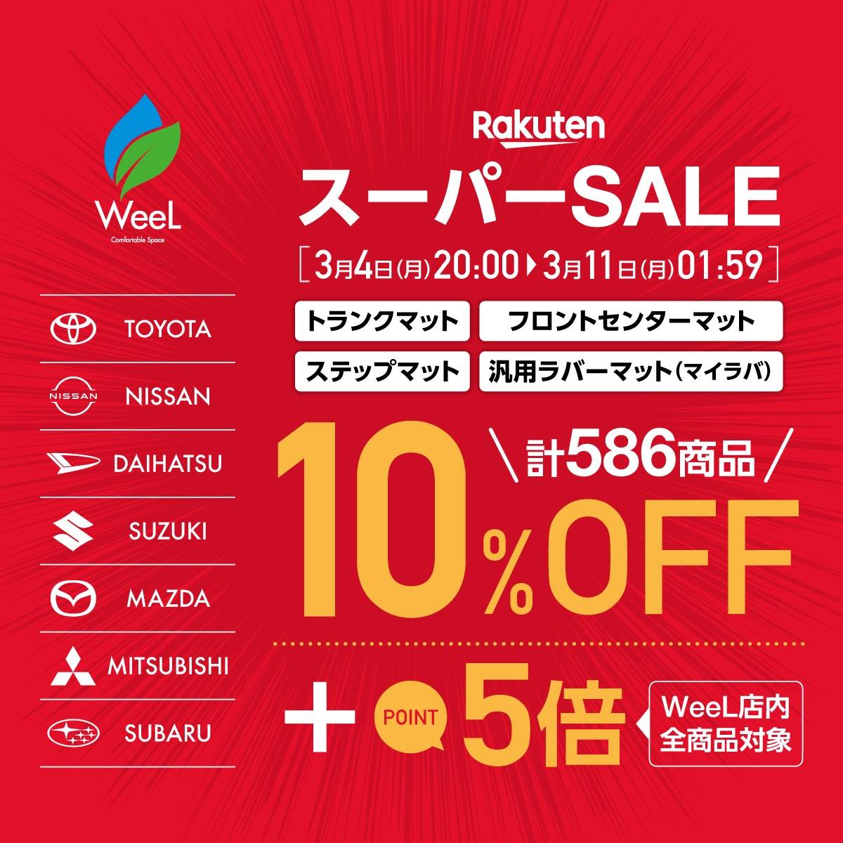 今年最初の【楽天スーパーSALE🔥】今夜スタート‼割引クーポン配布中 | ブログ | 和歌山県橋本市で車のことなら株式会社WeeL