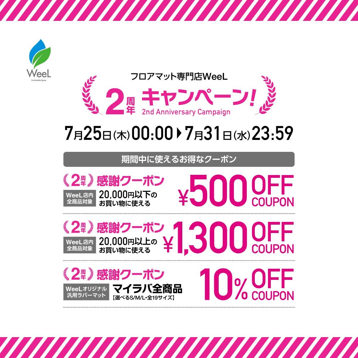 フロアマット専門店WeeL《カートオープン2周年記念感謝キャンペーン 》 | ブログ | 和歌山県橋本市で車のことなら株式会社WeeL
